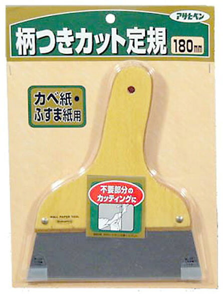 特徴木製の柄つきステンレスカット定規で、取り扱いしやすく、スピーディーにカベ紙やふすま紙などのカットができます。クッションフロア、カーペットなどの敷きこみ時のカットにも使用できます。カット定規の両サイドの形が異なりますので(一方はとがり、も...
