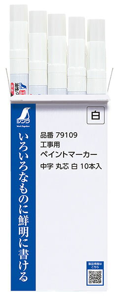 特徴まとめ買いにお得な10本入りです。鉄材、合板、ガラス、プラスチック、コンクリート、塩ビ管へのマーキングに使えます。色の濃い顔料系インクなので、いろいろなものに鮮明に書けます。速乾性です。ライン巾は2mmです。仕様中字 丸芯 白本体サイズ...