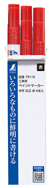 特徴まとめ買いにお得な6本入りです。鉄材、合板、ガラス、プラスチック、コンクリート、塩ビ管へのマーキングに使えます。色の濃い顔料系インクなので、いろいろなものに鮮明に書けます。速乾性です。ライン巾は2mmです。仕様中字 丸芯 赤本体サイズ：...