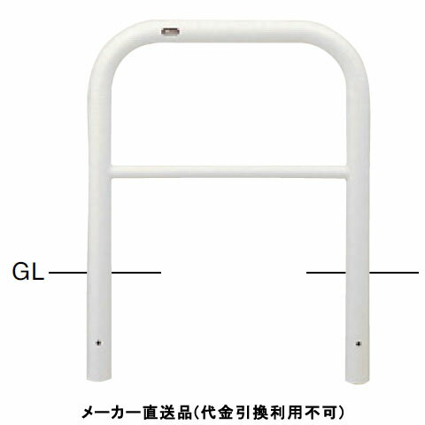 特徴丸みのあるアーチ型フォルムであらゆる環境にマッチするスタンダードタイプの車止めです。仕様タイプ：アーチ仕様：固定式、横桟付材質：スチール仕上げ：焼付塗装カラー：白サイズ：φ60.5(t2.8)W700×H650重量：約9.8kg推奨設置...