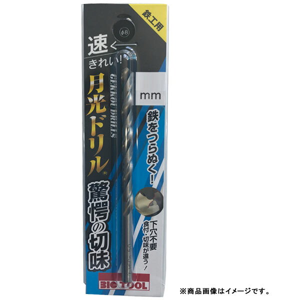 特徴「月光ドリル」は独自の刃先形状にて切削抵抗を大幅に低減し、従来品と違い、下穴不要！切削スピードUP！耐久性UP！バリの低減！を実現しました。仕様直径：8.0mm材質：ハイス※商品画像はイメージです。メーカーからの取寄せ商品のため、お客様...