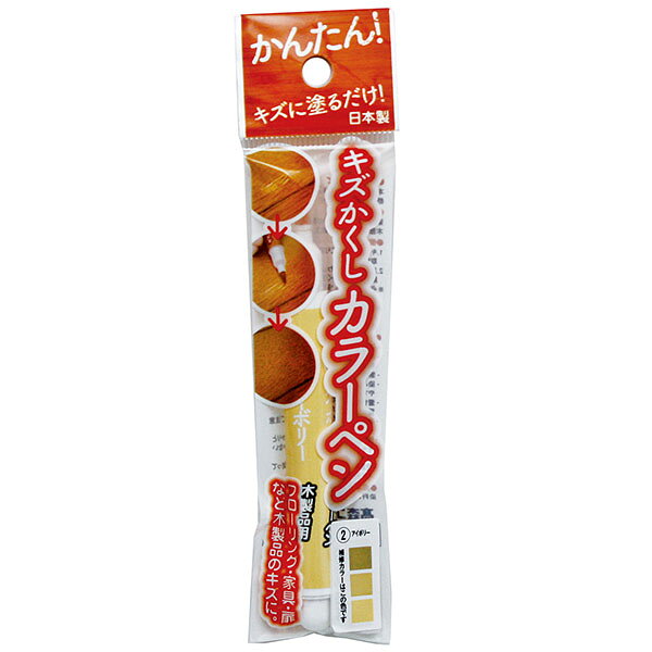特徴キズに塗るだけで簡単補修。木部のすりキズ補修ペン。重ね塗りで濃さが調節できます。仕様パッケージサイズ：150×45×15mmカラー：アイボリー重量：10g生産国　日本メーカーからの取寄せ商品のため、お客様都合によるご注文後のキャンセル、...