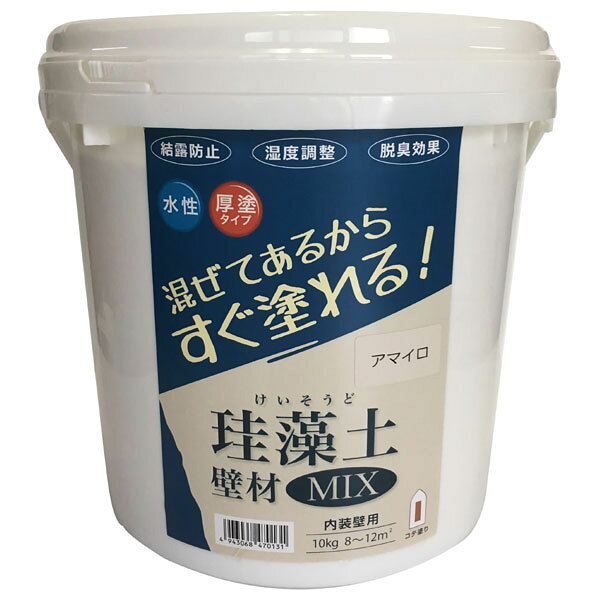 特徴混ぜてあるからすぐに塗れる。厚みが付けられる珪藻土壁材。コテや砂骨材ローラーで施工できます。仕様色：アマイロ商品サイズ：H280×W290×D290mm内容量：10kg容器込重量：10.57kg施工面積：8～12平方メートル(下地の種類...