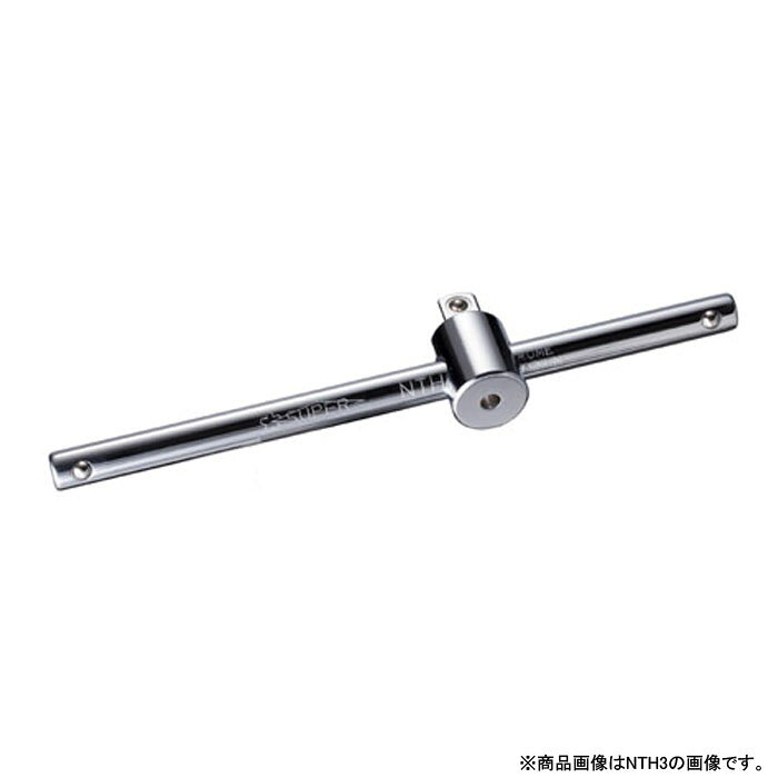 特徴ソケットレンチ用Tスライドハンドル。仕様全長：250mm重量：330g差込角：12.7mm※商品画像はNTH3の画像です。メーカーからの取寄せ商品のため、お客様都合によるご注文後のキャンセル、返品、交換はできません。受注後にメーカー在庫...