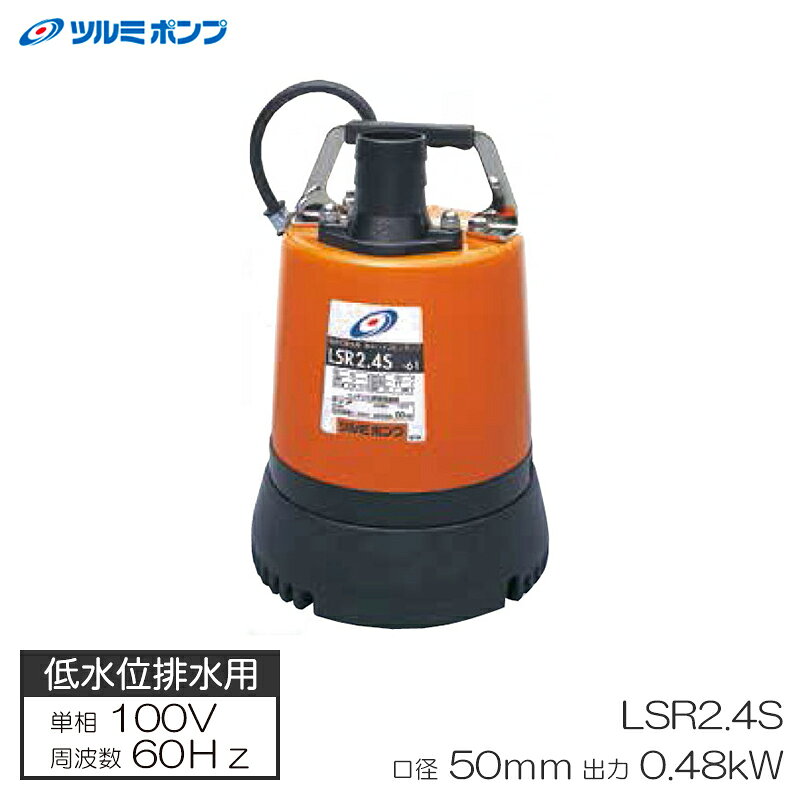 こちらの商品のヘルツ数は、60Hzです。非自動型低水位排水用水中ポンプ。特徴低水位用底部設計により、ポンプ底部より10mmの水があれば揚水が可能です。 50mmのホースで使える一般的ポンプです。 サクションカバー吸い込み側ゴムベローズの働き...