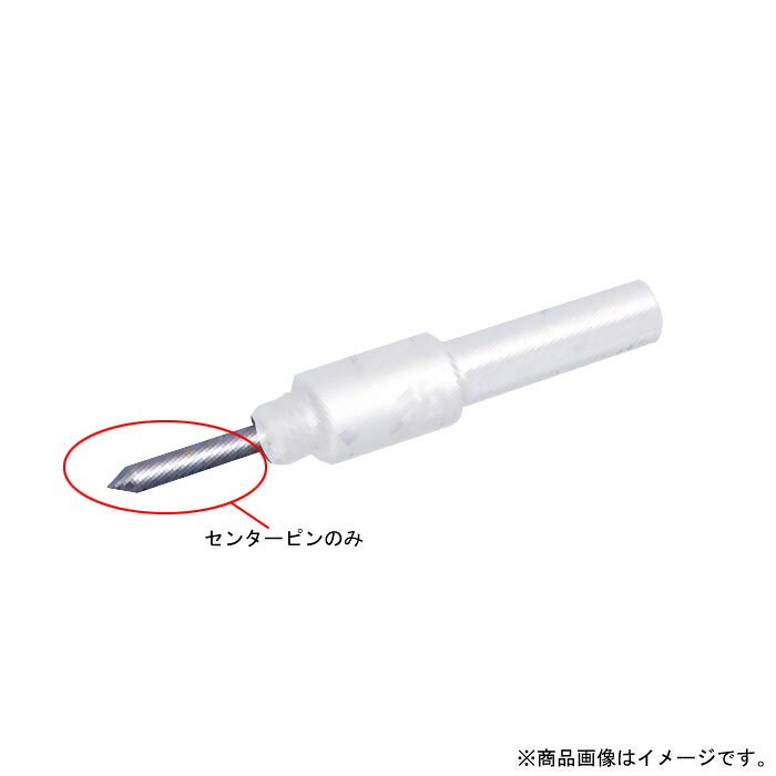 仕様センターピン (HiKOKI/日東/ミタチ兼用)※商品画像はイメージです。メーカーからの取寄せ商品のため、お客様都合によるご注文後のキャンセル、返品、交換はできません。受注後にメーカー在庫を確認いたします。万一、メーカーにて欠品や廃番の...