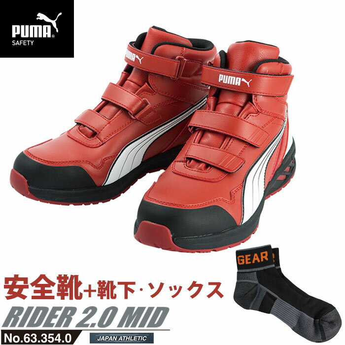 PUMA(プーマ)の安全靴とショートソックス(靴下)のセットです超速乾素材で快適。靴下はイメージです。実際の靴下と多少のデザインが異なります。カラーは選べません。ライダーミッドの後継商品が登場マジックテープ式で履きやすい特徴アウトソール：J...