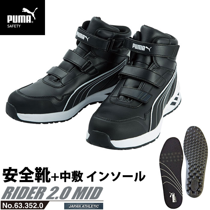 PUMA(プーマ)中敷き・インソール付きのセット販売です。ライダーミッドの後継商品が登場マジックテープ式で履きやすい特徴アウトソール：JIS T 8101:2020「安全靴」耐高熱接触性試験クリア※最高300℃(60秒以内)の耐熱性能グラス...