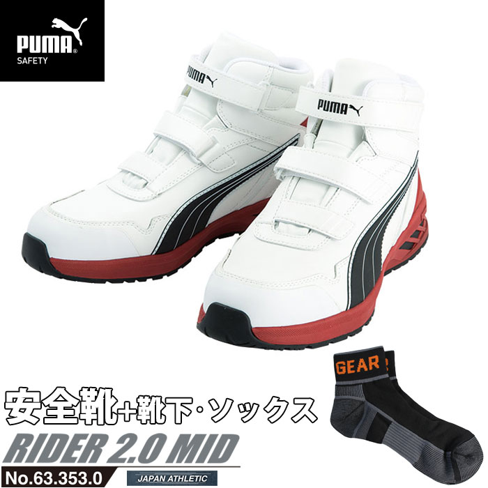 PUMA(プーマ)の安全靴とショートソックス(靴下)のセットです超速乾素材で快適。靴下はイメージです。実際の靴下と多少のデザインが異なります。カラーは選べません。ライダーミッドの後継商品が登場マジックテープ式で履きやすい特徴アウトソール：J...