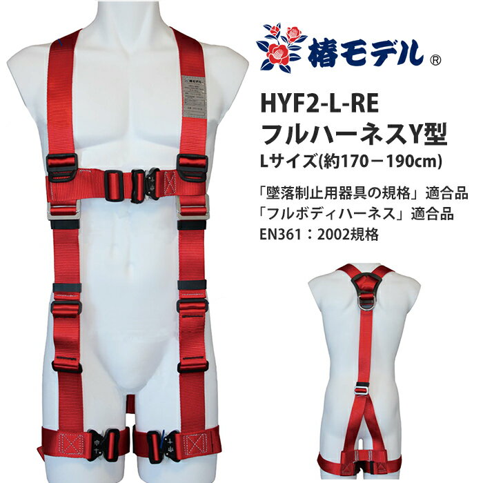 「墜落制止用器具の規格」適合品「フルボディハーネス」適合品欧州規格【EN規格】適合品【EN361　2002規格】椿モデルフルハーネスY型胸・ 腿ワンタッチバックル(アルミ合金製)使用者の使いやすさと安全性を追求した新規格対応のハーネス人間工...