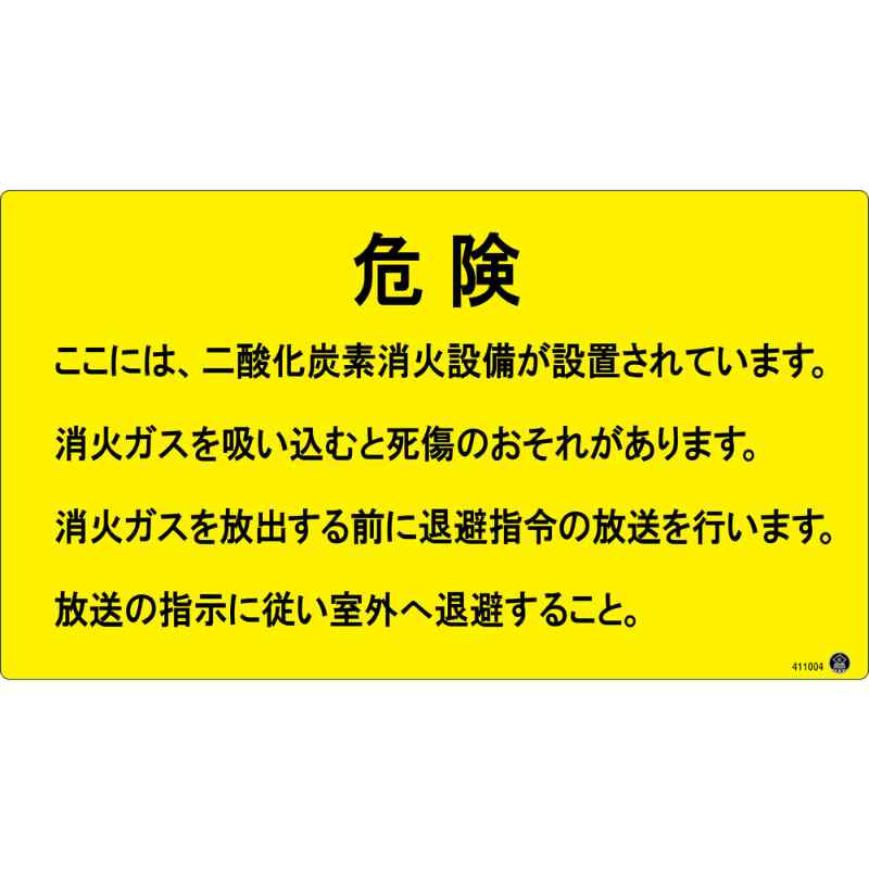 【特長】●2023年4月1日施工の二酸化炭素消火設備標識です。●二酸化炭素の危険性を注意喚起するため、見やすい箇所に設置する標識です。【用途】●当該情報の明示(指示)に。【仕様】●日本消防標識工業会推奨品（合格証付）●表印刷●表示内容：危険...