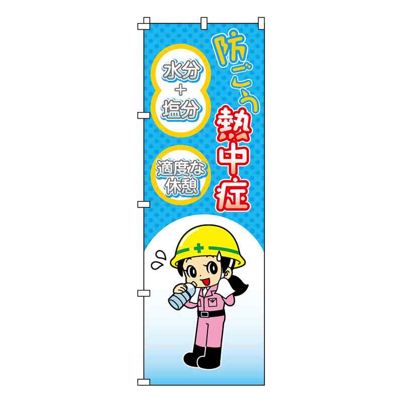 【特長】熱中症の注意喚起に適しています。熱中症予防対策に。【仕様】表示内容：防ごう熱中症3方3巻縫製取付仕様ポール用チチテープ（8ヵ所)縦(mm)：1800横(mm)：600重量：82g【素材】ポンジ【注意】社名印刷不可ノボリ用ポール、ノボ...