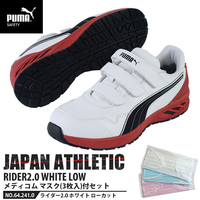 メディコム 不織布マスク(3枚)付のセット販売です。【特長】大人気のライダーに新色が登場！JAPAN ATHLETIC(ジャパンアスレチック)モデルは、日本の市場に合わせて開発されたPUMA SAFETYの最軽量モデル。アッパーの素材には足...