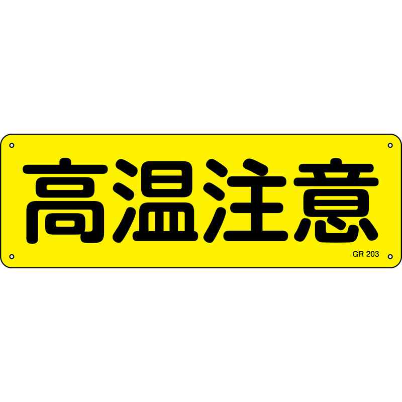 【特長】●設置場所を選ばない短冊型の標識です。●高温部での使用に適したスチール製です。●当該情報の明示(指示)に。【仕様】●表示内容：高温注意●取付仕様：ビス止め(ビス別売)●平板●穴4ヵ所(3.5mmφ‐4)●重量：270g●縦(mm)：...