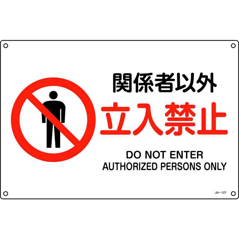 【特長】●JIS規格に基づく安全標識です。●日本語と英語の2カ国語が併記されています。●当該情報の明示（指示）用に。【仕様】●表示内容：関係者以外立入禁止●取付仕様：穴4ヵ所●表印刷●穴径：3mmφ×4ヵ所●取付方法：ビスまたはテープ止め(...