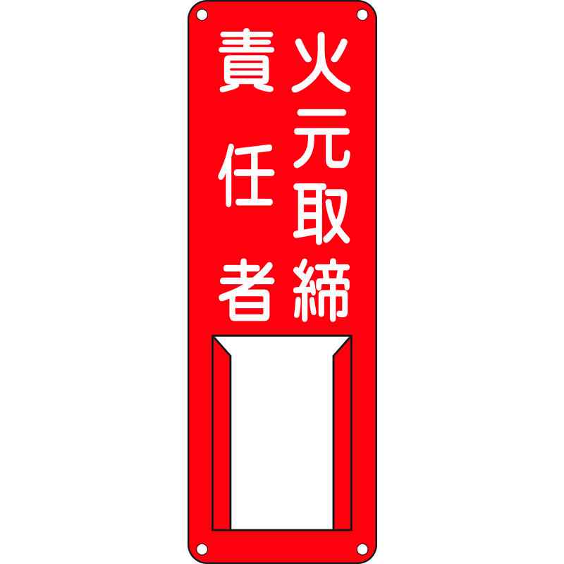 【特長】●付属の札に対象者の氏名を記入し掲示するためのスチール製の標識です。●責任者等の明示に。【仕様】●表示内容：火元取締責任者●取付仕様：穴4ヵ所(3.5mmΦ)●名札差し込み式●普通山型●取付方法：ビス止め(ビス別売)●重量：120g...