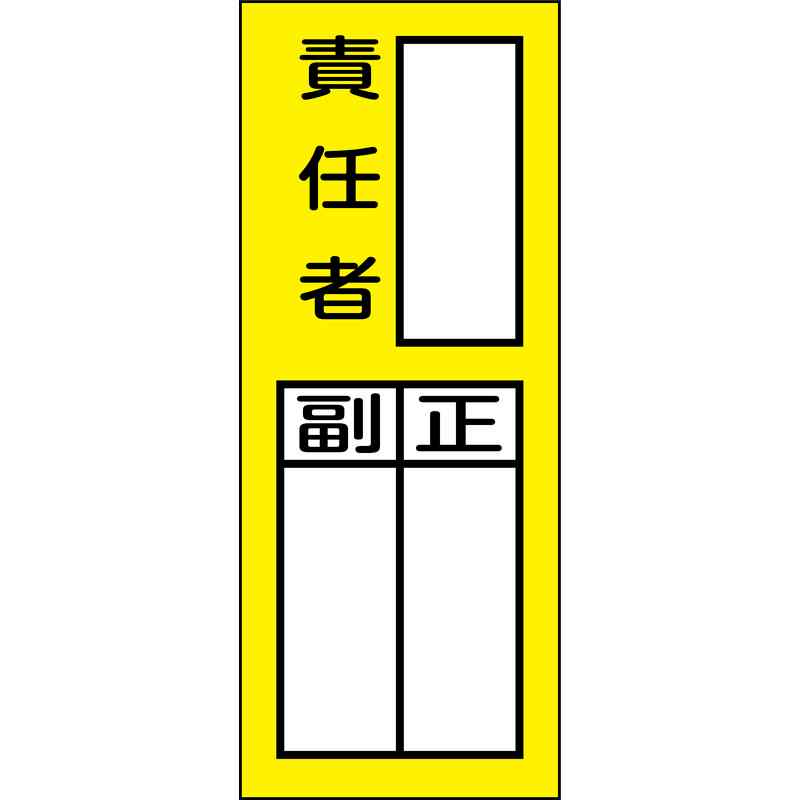 【特長】●空欄部分に対象者の氏名等を記入し掲示する、マグネットタイプの標識です。●マグネットタイプなので、設置や撤去が簡単です。●当該情報の明示に。【仕様】●表示内容：責任者・正副●取付仕様：マグネット●取付方法：マグネット(全面タイプ)●...