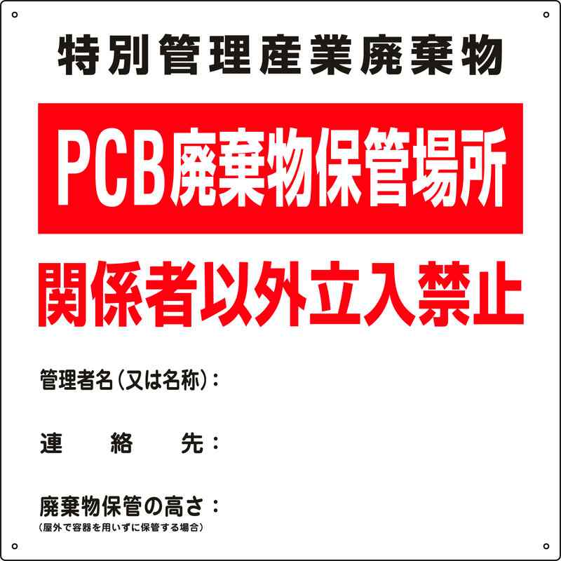 【特長】●空欄部分に必要事項を記入し掲示するためのスチール標識です。●廃棄物の保管場所に。【仕様】●表示内容：特別管理産業廃棄物・PCB保管場所・関係者以外立入禁止●取付仕様：ビス止め(ビス別売)●普通山型●PCB廃棄物標識●穴4ヵ所(6m...