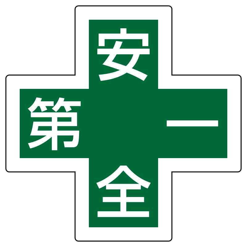 【特長】●緑十字型の反射式ステッカーです。●緑十字型の反射式ステッカーに安全第一が表記されています。●ヘルメットに。【仕様】●表示内容：安全第一●反射タイプ●粘着シール●取付方法：貼付タイプ●重量：15g●縦(mm)：34●横(mm)：34...