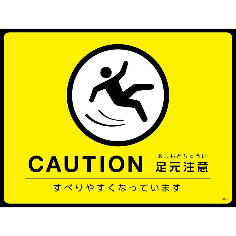 【特長】●撤去や移動が容易な非粘着タイプながら、設置時の安定感は抜群です。●表面には滑り止めの凹凸加工が施されています。●転倒災害の予防、啓発に。【仕様】●表示内容：CAUTION・足元注意・すべりやすくなっています●非粘着タイプ●表面凹凸...
