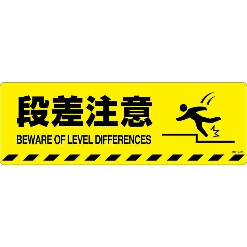 【特長】●サインと滑り止めを一体化させたステッカータイプの路面用標識です。●日本語と英語の2ヶ国語が表記されています。●屋内・屋外兼用。●階段や床面などに。【仕様】●表示内容：段差注意/BEWARE OF LEVEL DIFFERENCES...