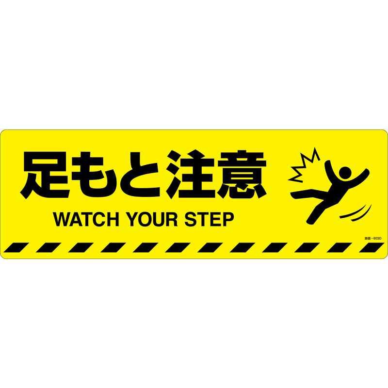 【特長】●サインと滑り止めを一体化させたステッカータイプの路面用標識です。●日本語と英語の2ヶ国語が表記されています。●屋内・屋外兼用。●階段や床面などに。【仕様】●表示内容：足もと注意/WATCH YOUR STEP●取付仕様：粘着シール...
