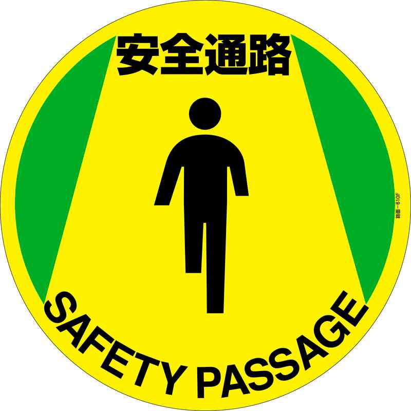 【特長】●ステッカータイプの路面用標識です。●日本語と英語の2ヶ国語が表記されています。●屋内用。●工場や倉庫などの床面に。【仕様】●表示内容：安全通路/SAFETY PASSAGE●取付仕様：粘着シール●表面凹凸加工●取付方法：貼付タイプ...