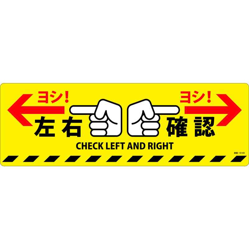 【特長】●サインと滑り止めを一体化させたステッカータイプの路面用標識です。●日本語と英語の2ヶ国語が表記されています。●屋内・屋外兼用。階段や床面などに。【仕様】●表示内容：左右確認/CHECK LEFT AND RIGHT●取付仕様：粘着...