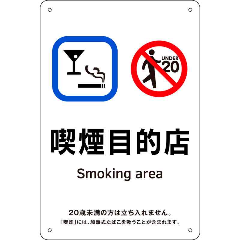 【特長】●2020年4月1日に健康増進法の一部を改正する法律が全面施工され、改正健康増進法に準拠した喫煙室用標識です。●多数の者が利用する施設等の区分に応じ、喫煙が可能な施設に対して、どのような喫煙設備を設置しているかについて説明する標識の...