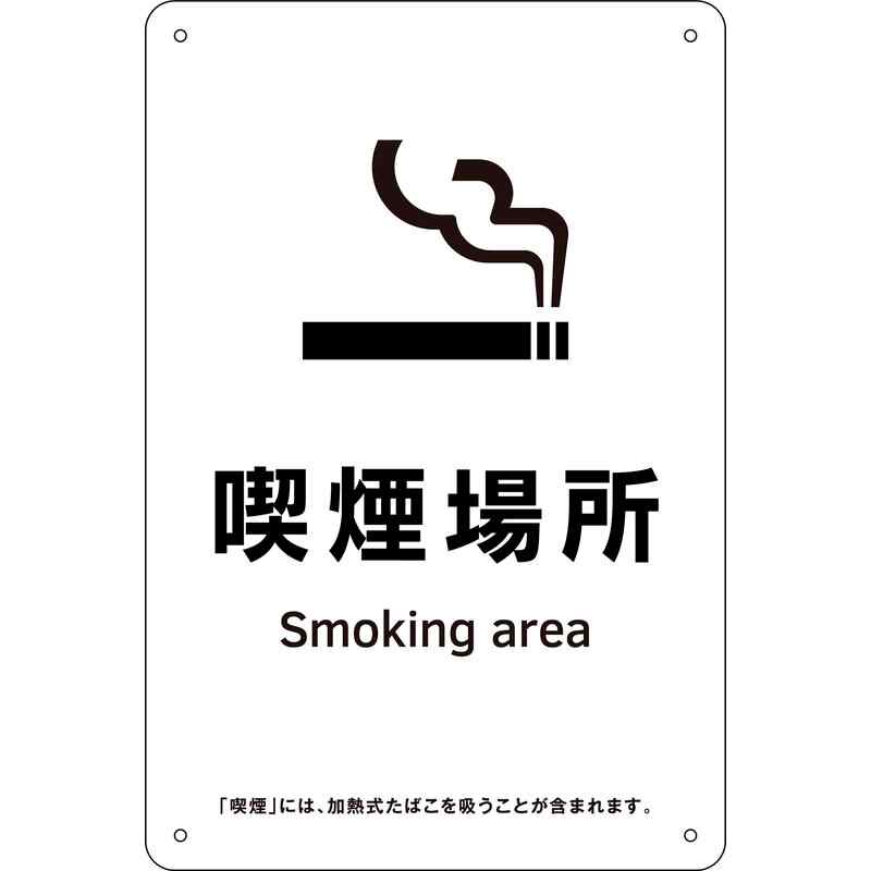 【特長】●2020年4月1日に健康増進法の一部を改正する法律が全面施工され、改正健康増進法に準拠した喫煙室用標識です。●多数の者が利用する施設等の区分に応じ、喫煙が可能な施設に対して、どのような喫煙設備を設置しているかについて説明する標識の...