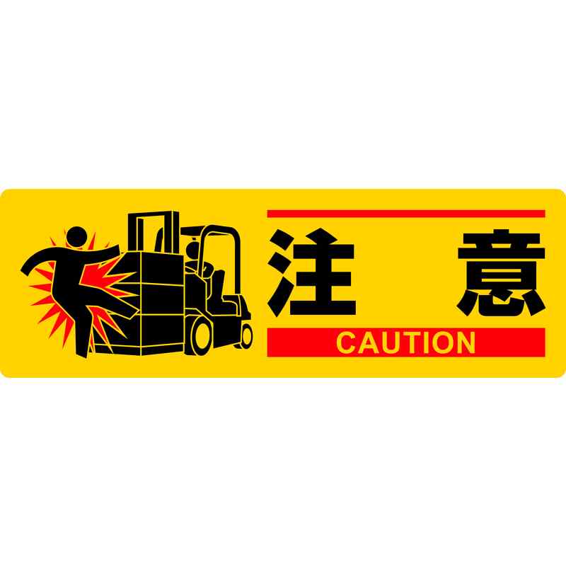 【特長】●別売りのミラーとの組み合わせでより効果的に注意喚起ができます。●日本語と英語の2カ国語が併記されています。●曲がり角などの視界の悪い場所での注意喚起に。【仕様】●表示内容：注意●取付仕様：穴ナシ(加工フリー)●取付方法：ビスまたは...
