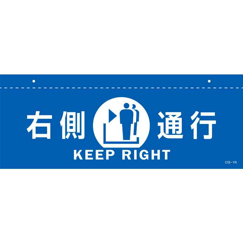 【特長】●文字とイラストが併記された標識です。●天井への取付けまたは吊り下げ式と別売りの金具で、どちらでも用途にあわせて案内ができます。●工場や学校または病院や駅等の通路の誘導に。●壁面設置が困難な個所に。【仕様】●表示内容：右側通行●取付...