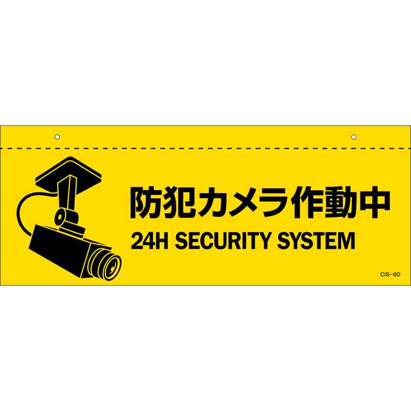 【特長】●文字とイラストが併記された標識です。●天井への取付けまたは吊り下げ式と別売りの金具で、どちらでも用途にあわせて案内ができます。●工場や学校または病院や駅等の通路の誘導に。●壁面設置が困難な個所に。【仕様】●表示内容：防犯カメラ作動...