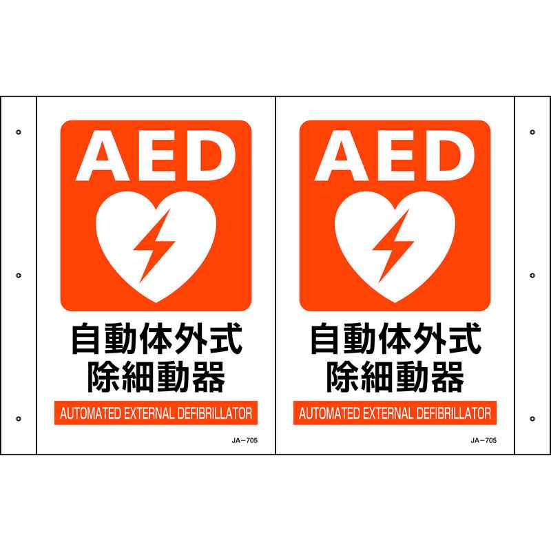 【特長】●溝に沿って折り曲げるだけで簡単に立体型の標識になります。●取付状況に合わせて自由に角度や折り曲げ方向が変えられます。●未使用時はフラット状態になるため収納性に優れます。●当該情報の明示に。【仕様】●表示内容：AED設置●取付仕様：...