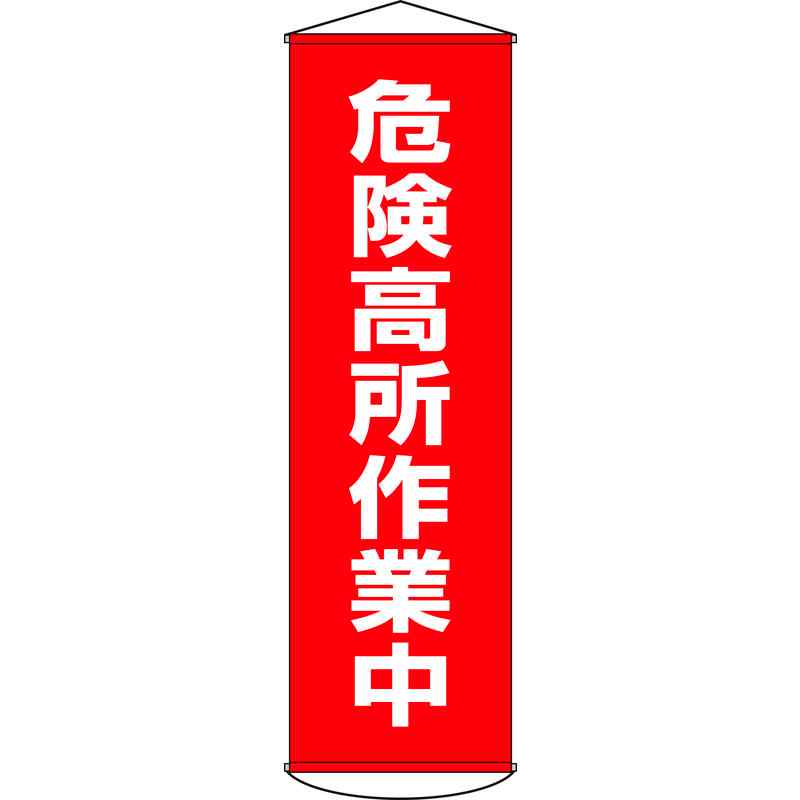 【特長】●ナイロンターポリン製で強度があり雨や風に強いため、屋外でも使用することができます。●当該情報の明示、啓発に。【仕様】●表示内容：危険高所作業中●取付仕様：吊り下げタイプ(上下部パイプ＋ヒモ付き)●表印刷●重量：440g●パイプ×2...
