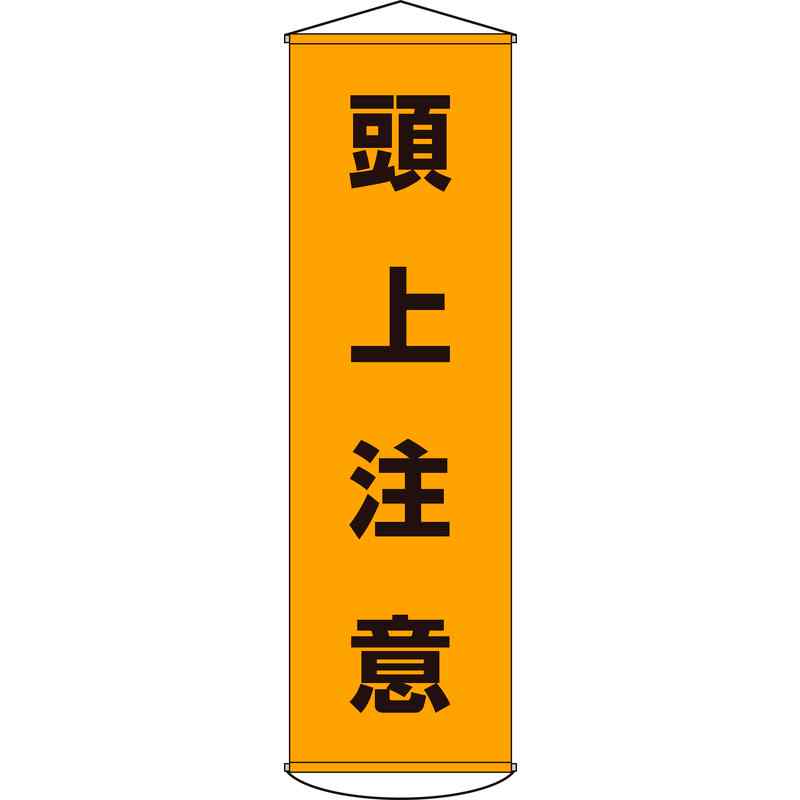 【特長】●ナイロンターポリン製で強度があり雨や風に強いため、屋外でも使用することができます。●当該情報の明示、啓発に。【仕様】●表示内容：頭上注意●取付仕様：吊り下げタイプ(上下部パイプ＋ヒモ付き)●表印刷●重量：440g●パイプ×2本●ヒ...