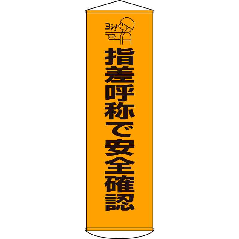 【特長】●ナイロンターポリン製で強度があり雨や風に強いため、屋外でも使用することができます。●当該情報の明示、啓発に。【仕様】●表示内容：指差呼称で安全確認●取付仕様：吊り下げタイプ(上下部パイプ＋ヒモ付き)●表印刷●重量：440g●パイプ...