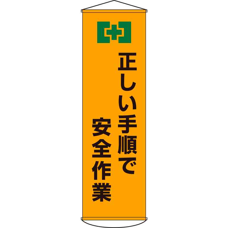 【特長】●ナイロンターポリン製で強度があり雨や風に強いため、屋外でも使用することができます。●当該情報の明示、啓発に。【仕様】●表示内容：正しい手順で安全作業●取付仕様：吊り下げタイプ(上下部パイプ＋ヒモ付き)●表印刷●重量：440g●パイ...