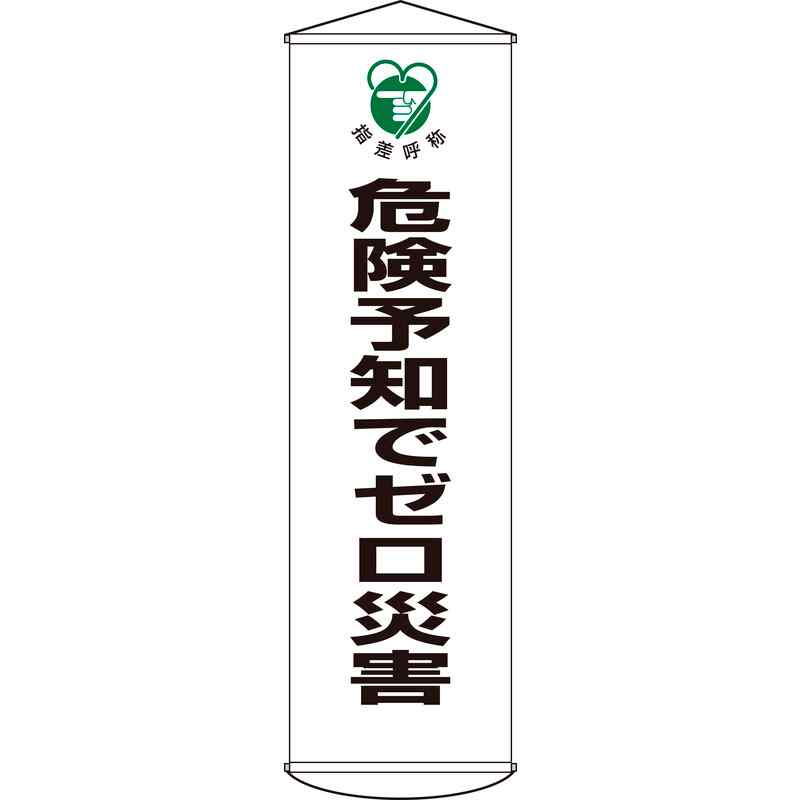 【特長】●ナイロンターポリン製で強度があり雨や風に強いため、屋外でも使用することができます。●当該情報の明示、啓発に。【仕様】●表示内容：危険予知でゼロ災害●取付仕様：吊り下げタイプ(上下部パイプ＋ヒモ付き)●表印刷●重量：440g●パイプ...