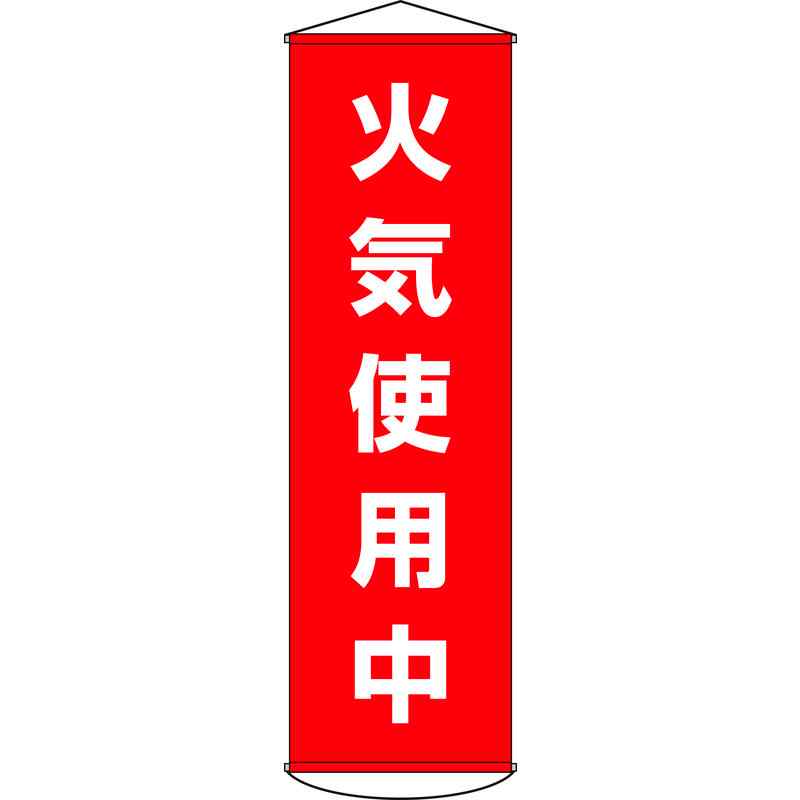 【特長】●ナイロンターポリン製で強度があり雨や風に強いため、屋外でも使用することができます。●当該情報の明示、啓発に。【仕様】●表示内容：火気使用中●取付仕様：吊り下げタイプ(上下部パイプ＋ヒモ付き)●表印刷●重量：440g●パイプ×2本●...