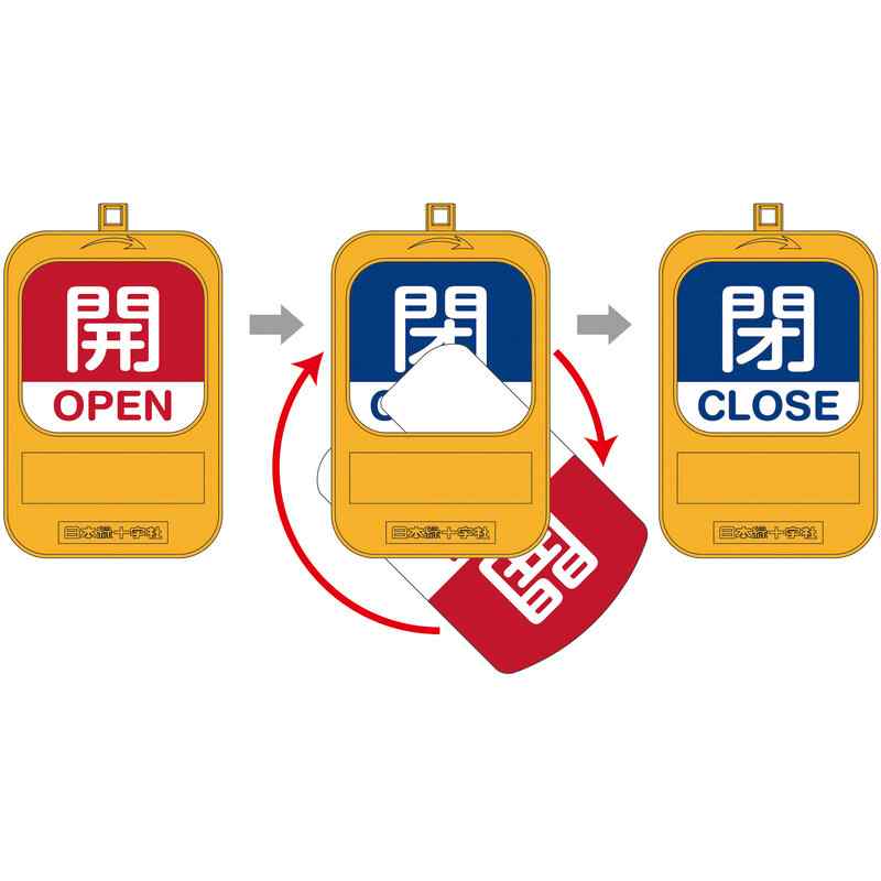 【特長】●札を回転させるだけで表裏両面の表示内容が同時に切り替わる、機能性に優れたバルブ開閉表示札です。●表示面が大きく、視認性に優れています。●あらゆるバルブの設置場所に。【仕様】●表示内容：開(OPEN)⇔閉(CLOSE)●色(開)：赤...