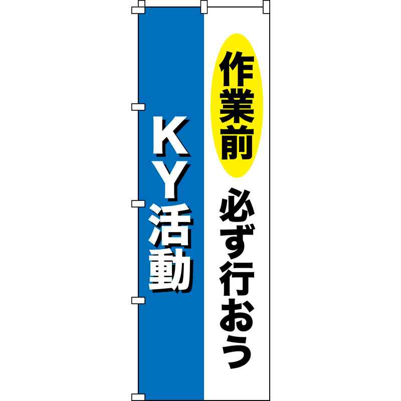 【特長】●透過性の高い生地を使用しており、裏面からでも表示内容がハッキリ見えます。●生地には耐候性に優れたポリエステル素材を使用しています。●当該情報の明示、啓発に。【仕様】●表示内容：作業前必ず行おう・KY活動●取付仕様：ポール用チチテー...