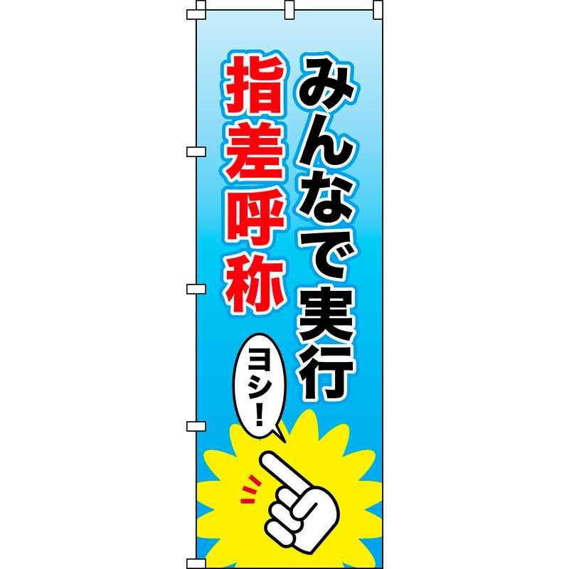 【特長】●透過性の高い生地を使用しており、裏面からでも表示内容がハッキリ見えます。●生地には耐候性に優れたポリエステル素材を使用しています。●当該情報の明示、啓発に。【仕様】●表示内容：みんなで実行・指差呼称●取付仕様：ポール用チチテープ(...