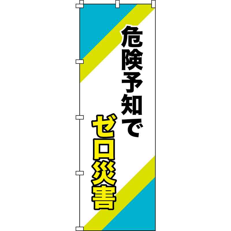 【特長】●透過性の高い生地を使用しており、裏面からでも表示内容がハッキリ見えます。●生地には耐候性に優れたポリエステル素材を使用しています。●当該情報の明示、啓発に。【仕様】●表示内容：危険予知でゼロ災害●取付仕様：ポール用チチテープ(8箇...