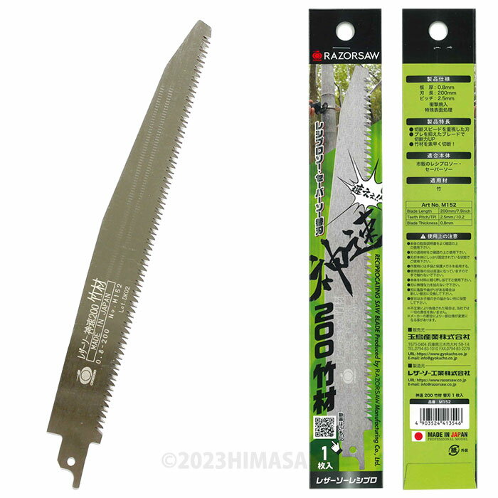 【特長】レーザーソーからレシプロソーの替刃(竹材専用)が登場！切断スピードにこだわり、試行錯誤の末に完成したレシプロソー替刃「神速」耐久性に優れスピーディーに切断。刃渡りは200mmで、各メーカーのレシプロ本体に取り付けが可能です。ぜひ一度...