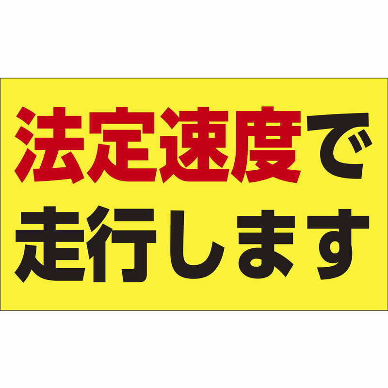 【特長】●物流の「2024年問題」対応のために道路交通法施行令が改正され、総重量8トン以上の中大型トラックの高速道路上での最高速度が90kmに緩和されました。●トラックの荷台に。【仕様】●表示内容：法定速度で走行します●取付仕様：貼付タイプ...