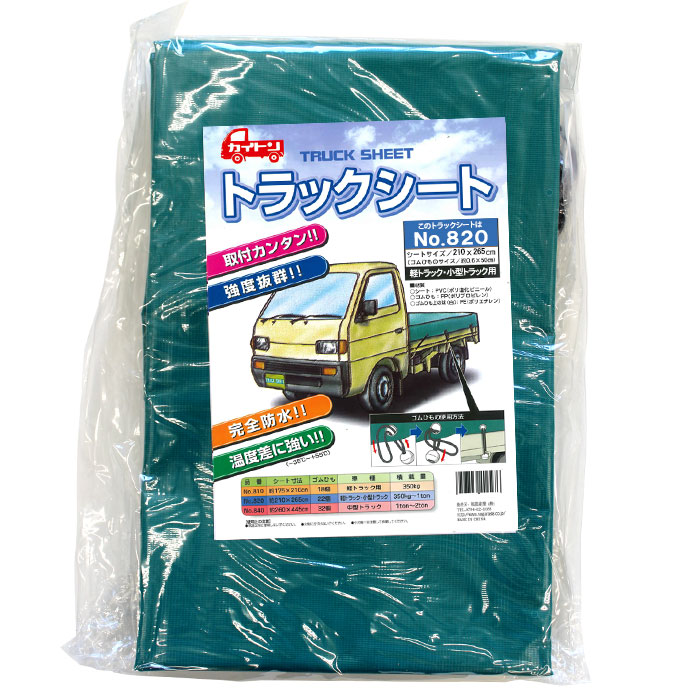 【特長】軽トラック・小型トラック用の荷台シートです。取り付け簡単！強度抜群完全防水温度差に強い(-35℃ー+55℃)【仕様】軽トラック/小型トラック用(積載量 約350kg-1ton)シート寸法：約210x265cmシート厚：約0.4mmゴ...