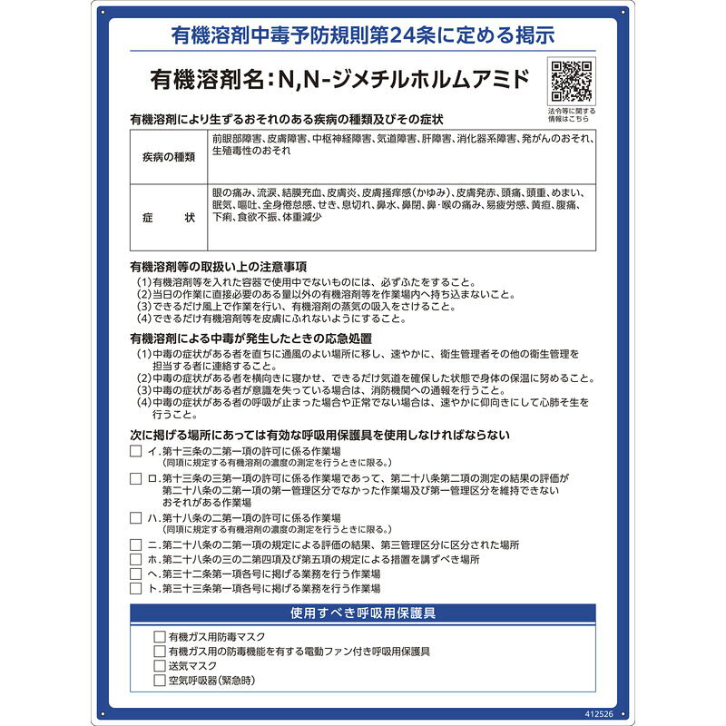 【特長】●労働安全衛生規則等の一部を改正する省令に基づいた標識です。●有機溶剤名、疾病の種類、症状の記載ありタイプです。●当該情報の明示に。【仕様】●表示内容：N,N-ジメチルホルムアミド●UV印刷●取付仕様：3mmΦ×4●取付方法：ビス止...