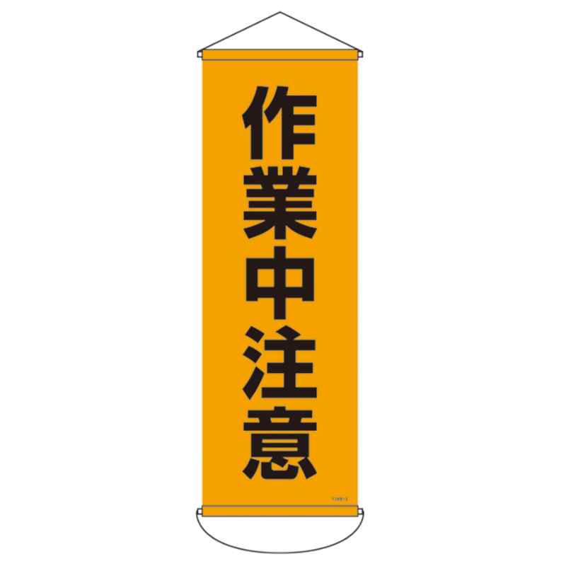 【特長】●コンパクトで耐久性に優れたたれ幕です。●ナイロンターポリン製で強度があり雨や風に強いため、屋外でも使用することができます。●当該情報の明示、啓発に。【仕様】●表示内容：作業中注意表印刷●取付仕様：吊り下げタイプ（上下部パイプ＋ヒモ...