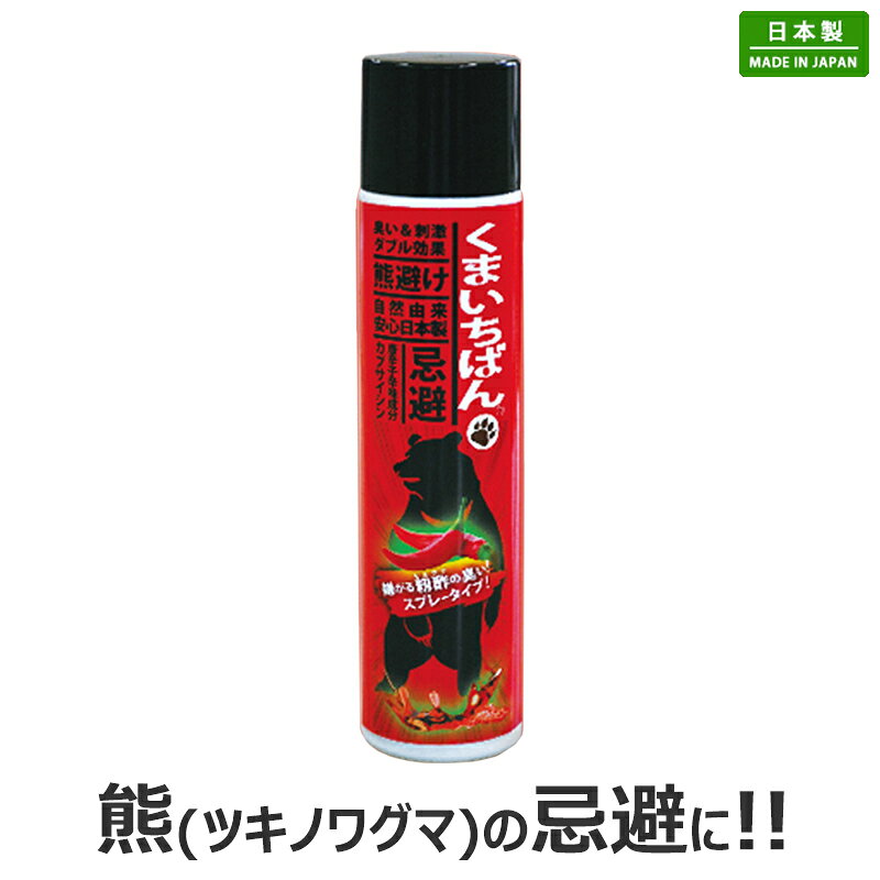 【特長】臭い＆刺激【籾酢（モミサク）・カプサイシン】ダブルの効果で熊を忌避！携帯しやすいスプレータイプ。寄せ付けたくないツキノワグマを忌避。窒素ガス使用のため飛距離を保ちます。※籾酢とはモミガラ燻炭を焼く際に出る煙を冷やして採れた液体です。...
